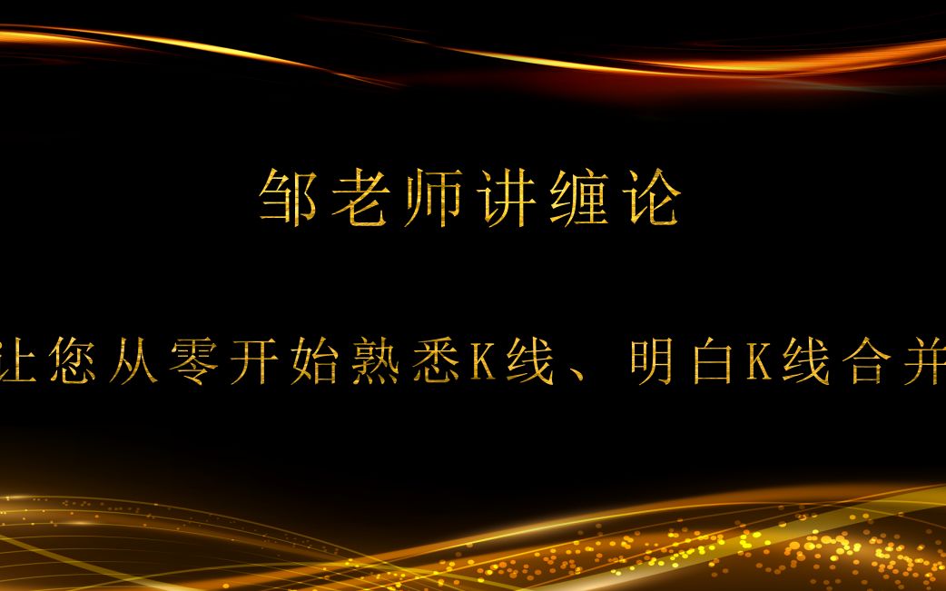 缠论第四讲