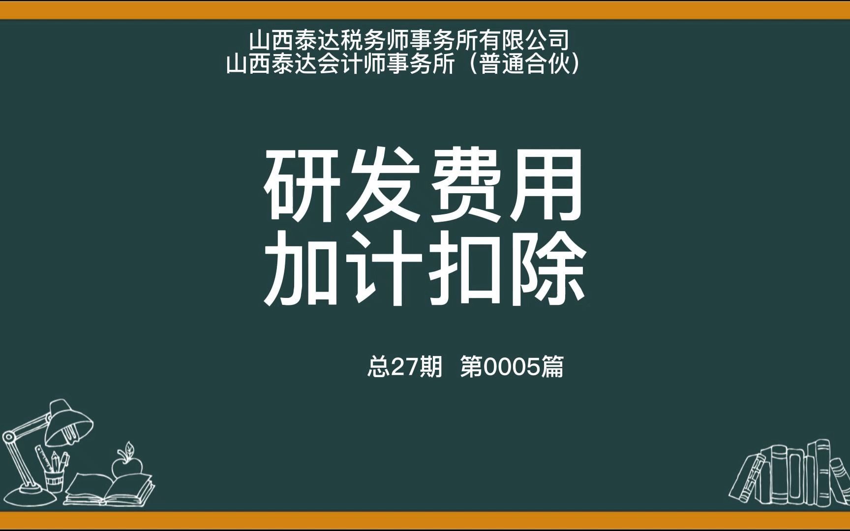 ...研发费用真的是研发活动支出吗?#泰达 #知识分享 #研发费用加计扣除