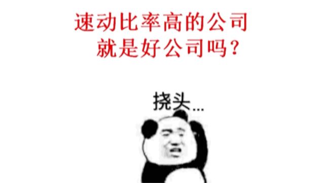 什么是速动比率?如何从速动比率看公司的偿债能力强不强?