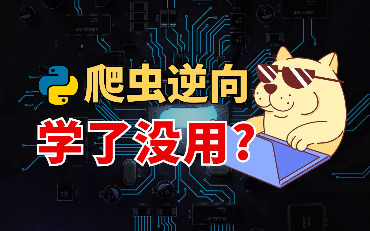 Python爬虫逆向7天速成(完整版)爬取各种网站数据实战案例