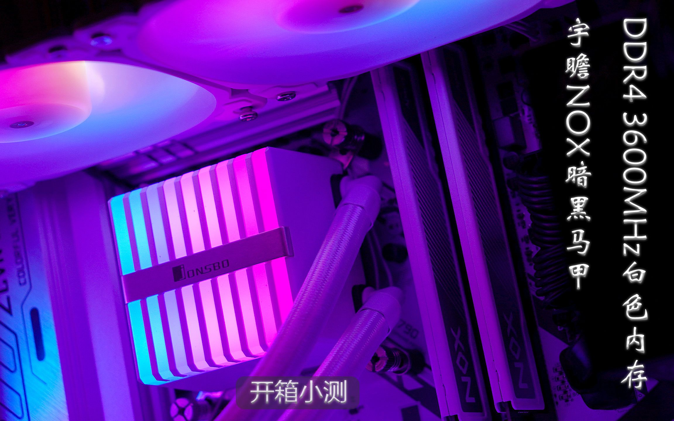 白色无灯也好看!宇瞻NOX暗黑马甲DDR4 3600内存开箱小测