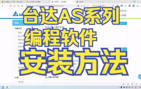 台达AS系列PLC编程软件的安装方法