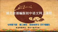 综合性学习《天下国家》