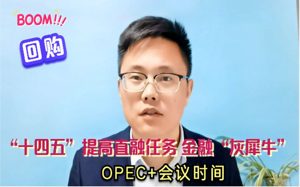 11.30晚间一局两会最新表态,OPEC+会议可能影响!
