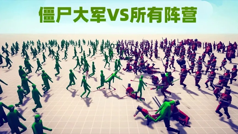 全面战争模拟器:僵尸大军VS所有TABS阵营!