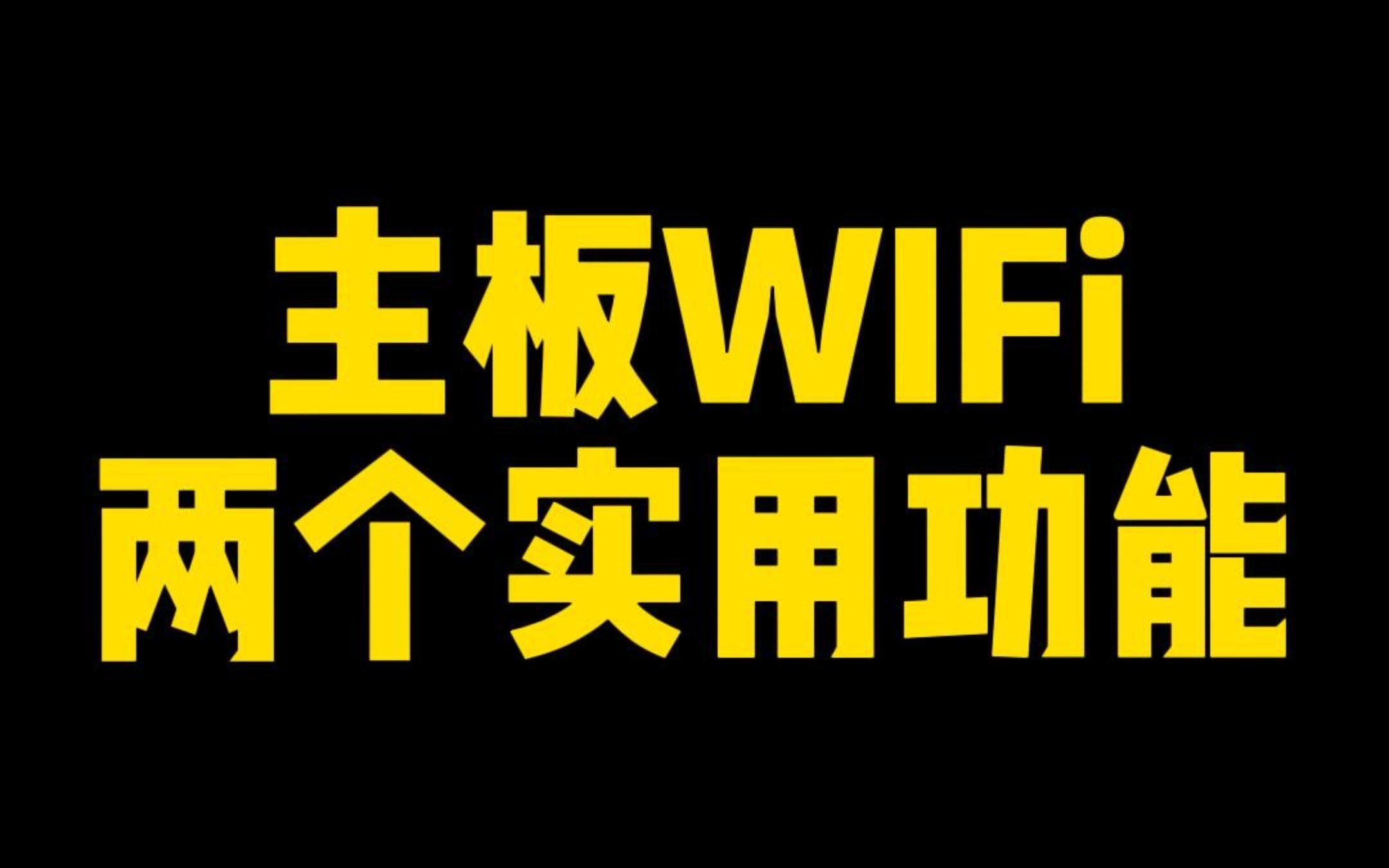 主板带wifi的好处有哪些?
