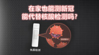 在家也能测新冠:抗原检测啥原理?能代替核酸检测吗?