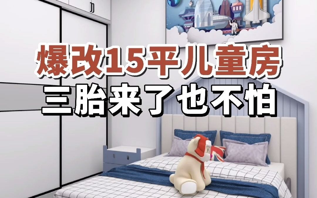 爆改10平儿童房,三胎来了也不怕#儿童房设计#卧室装修#三胎政策