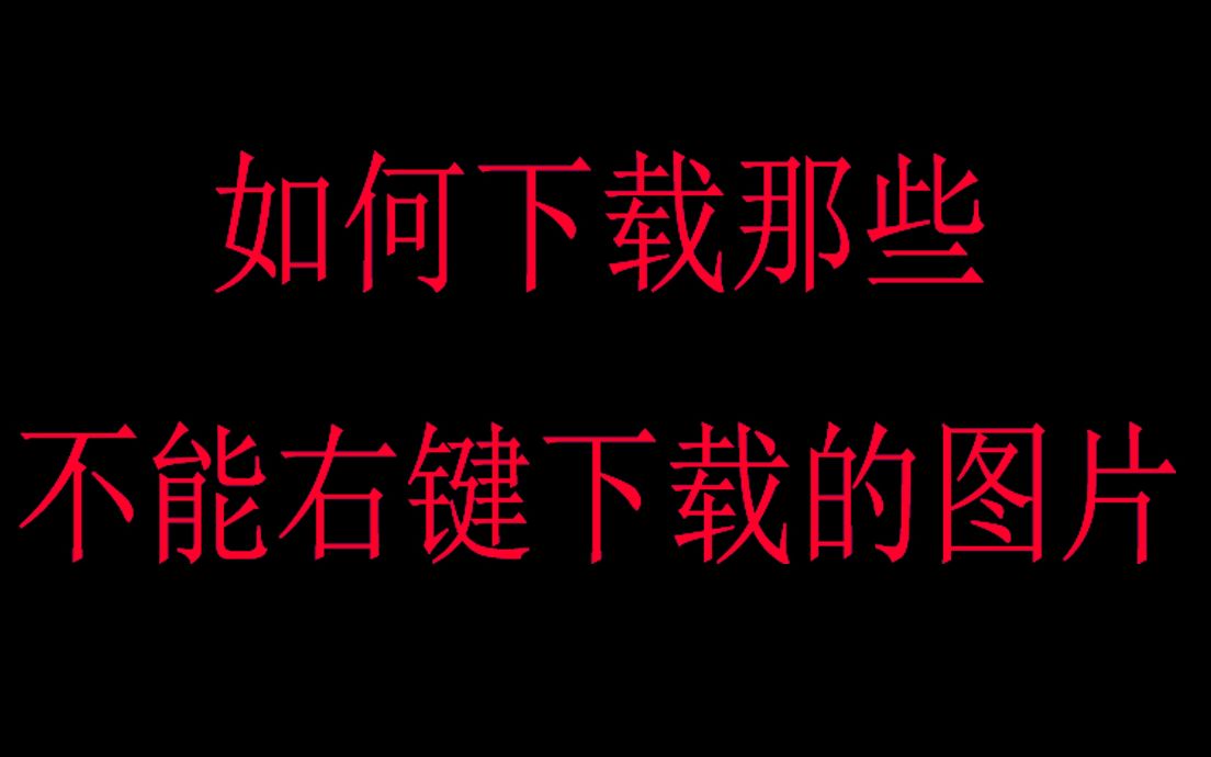 如何从网站上下载那些无法右键另存为的图片?