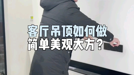 【苏州装修】苏州中交璟庭工地实拍客厅吊顶如何做简单美观大方?
