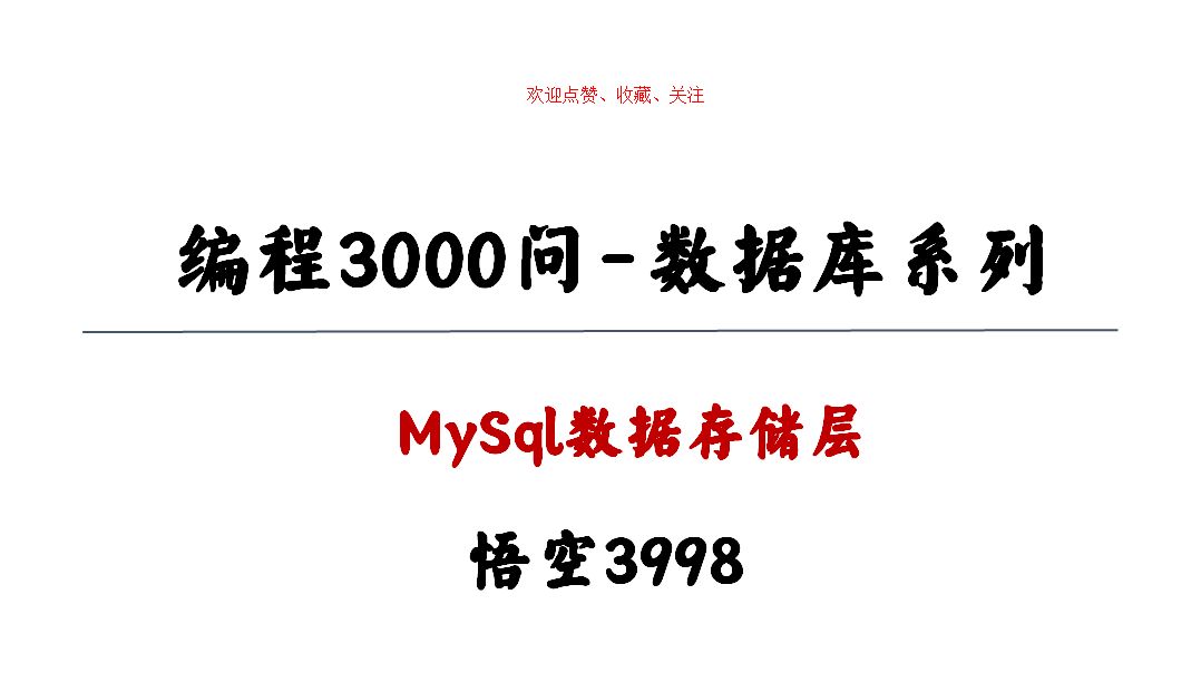 编程3000问-数据库系列-第二节-MySql数据文件