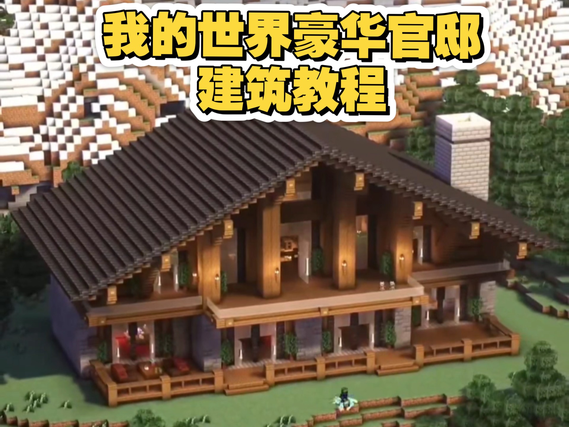 我的世界豪华官邸建筑教程