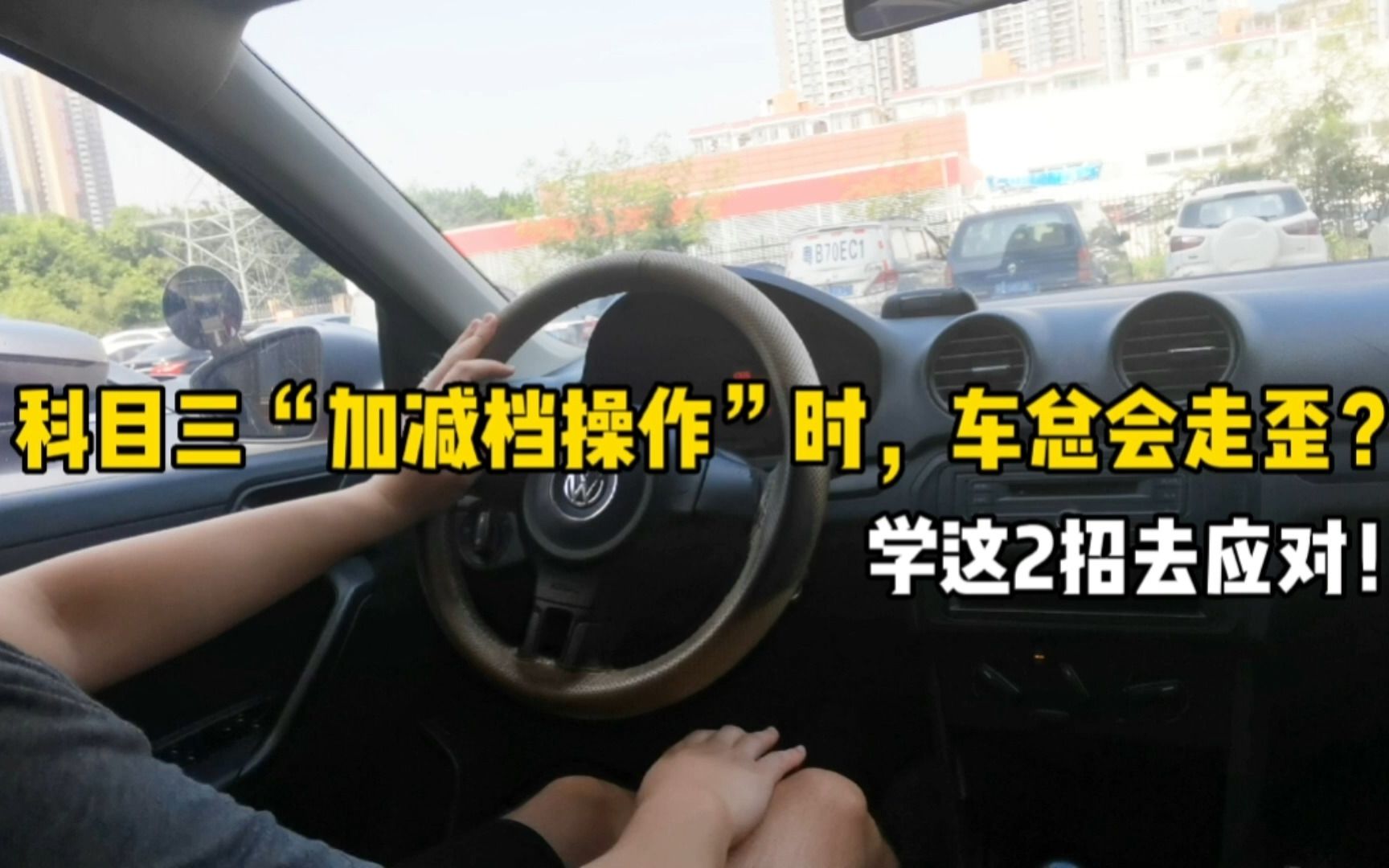 科目三加减档操作项目换挡时车总会开歪?详细讲解原因及应对方法