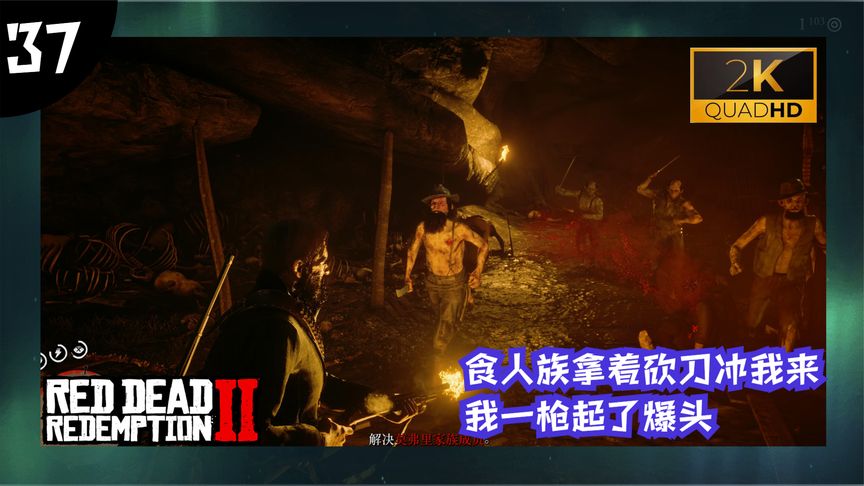 荒野大镖客2实况 剧情流程37 食人族拿着砍刀朝我冲来 我一枪爆头
