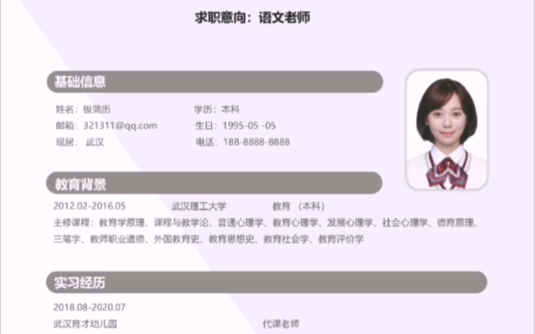 教师简历模板演示