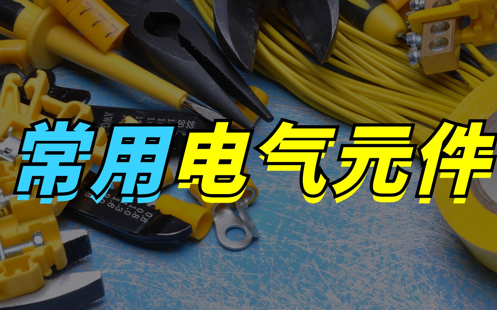 电工都知道——常用的电气元件及符号