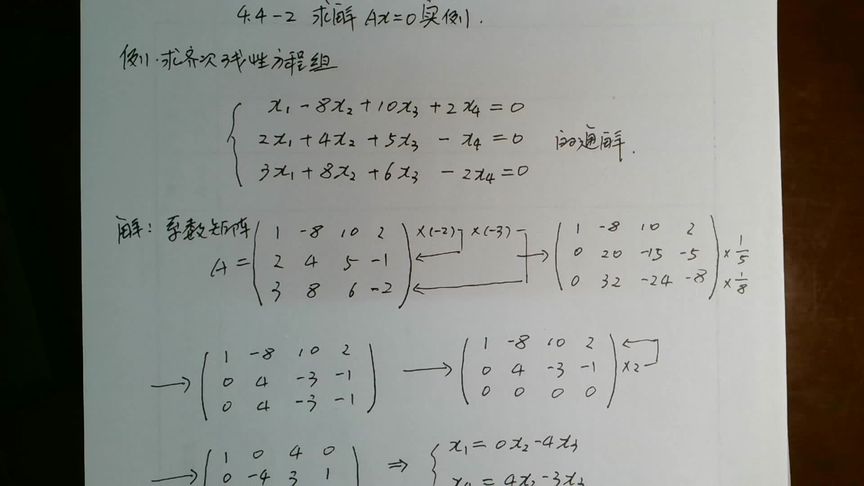 紫燕老师 线性代数 4.4-2 求解齐次线性方程组实例