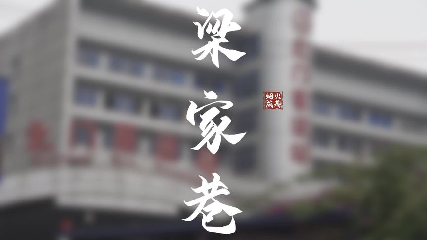 #烟火成都 我相信梁家巷北门车站也是许多人的回忆吧 #人间烟火