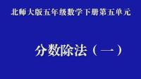 分数除法一课堂实录