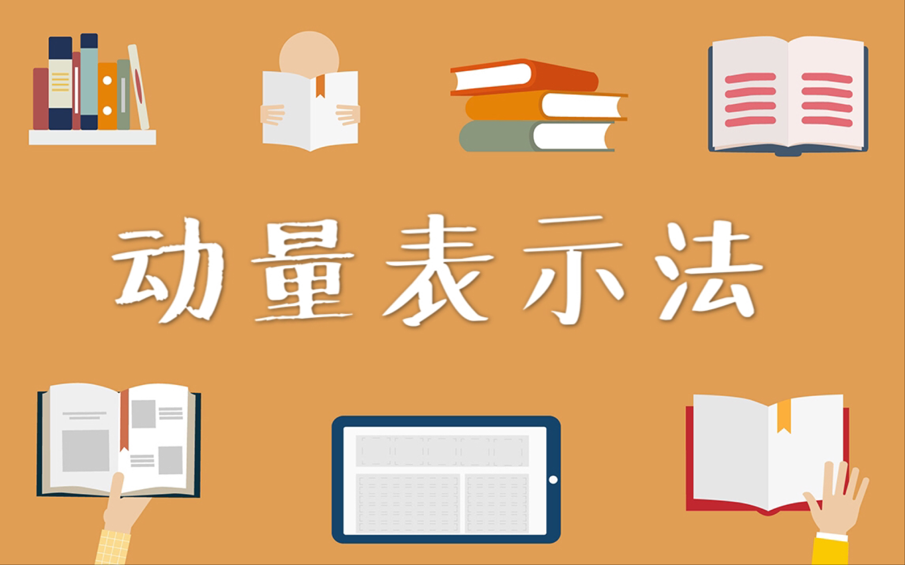 【古代汉语】26.动量表示法