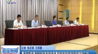 视频|嘉定区部署2020年度财政预算和政府投资计划编制工作