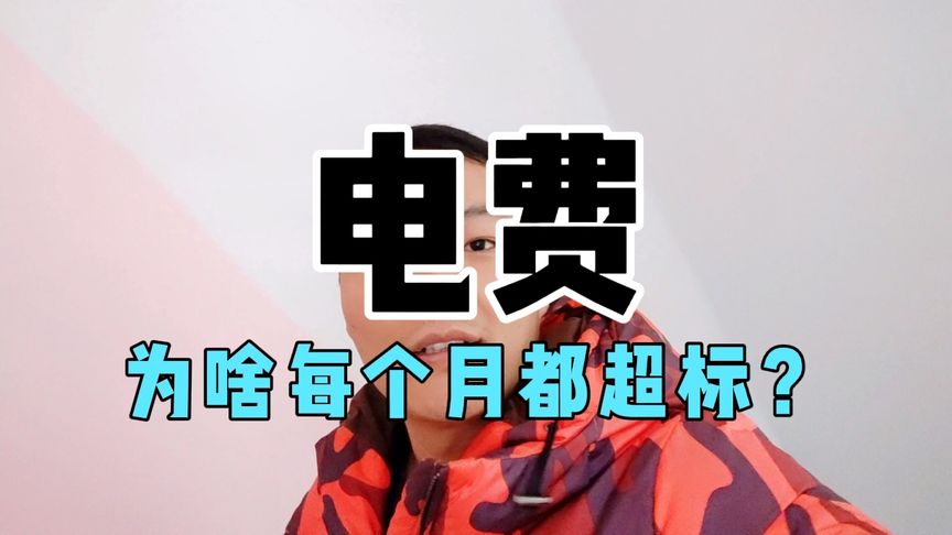 别墅电费也太贵了,都不敢用了,贫困户怀疑是电表出问题了