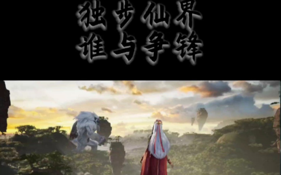 独步仙界,谁与争锋 #优质仙侠类手游推荐 #视觉盛宴 #一秒穿越仙侠世界