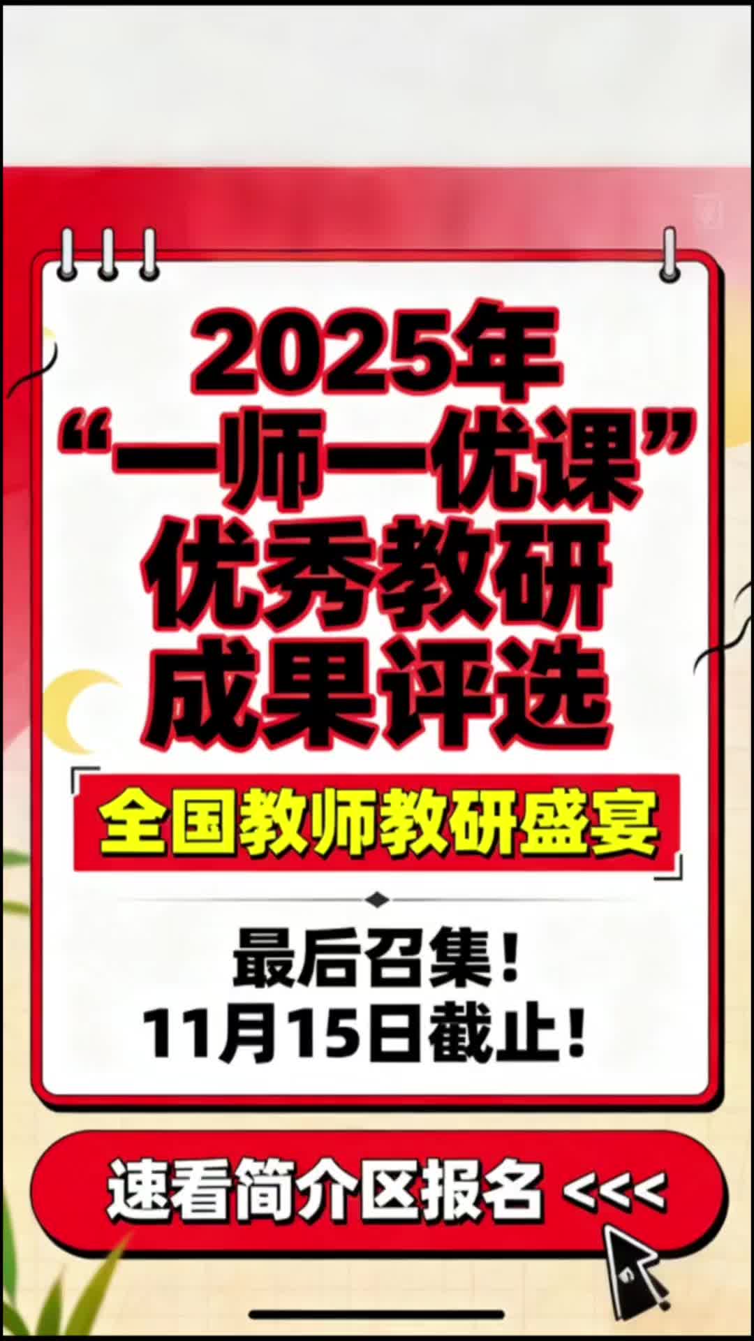2025年(下)“一师一优课”优秀教研成果评选火热启动! 2025年(下)“...
