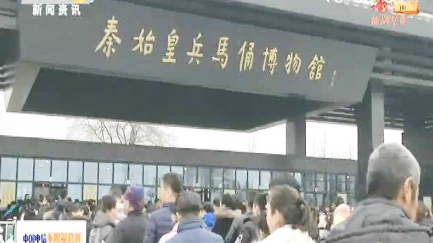 兵马俑春节假期前三天接待游客近十万人 创春节历史新高