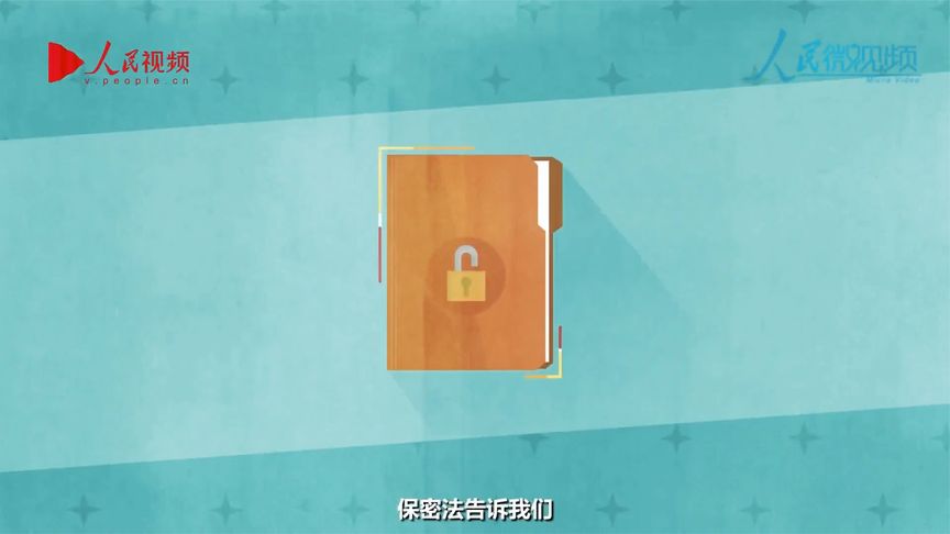 5分钟看懂保密法