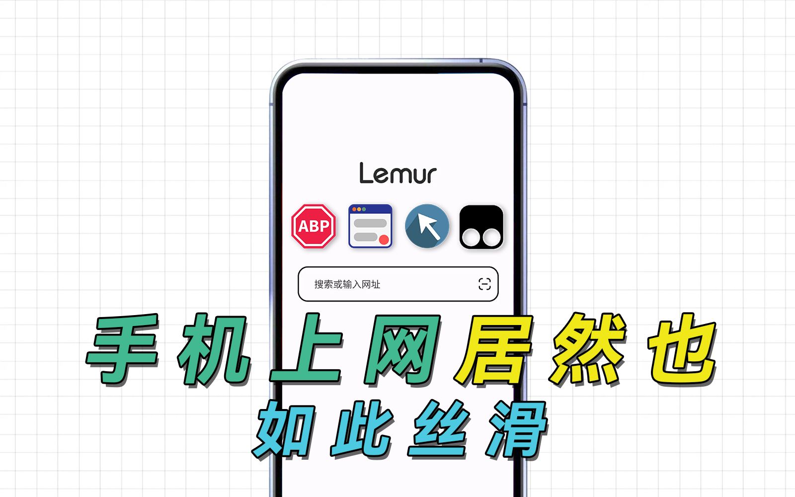 手机浏览器也能如此清爽丝滑,教你安装扩展插件,提升手机上网体验!