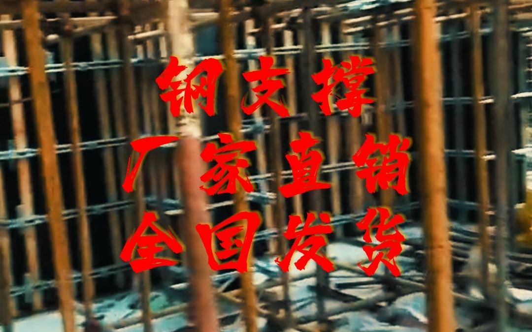 钢支撑厂家直销全国发货