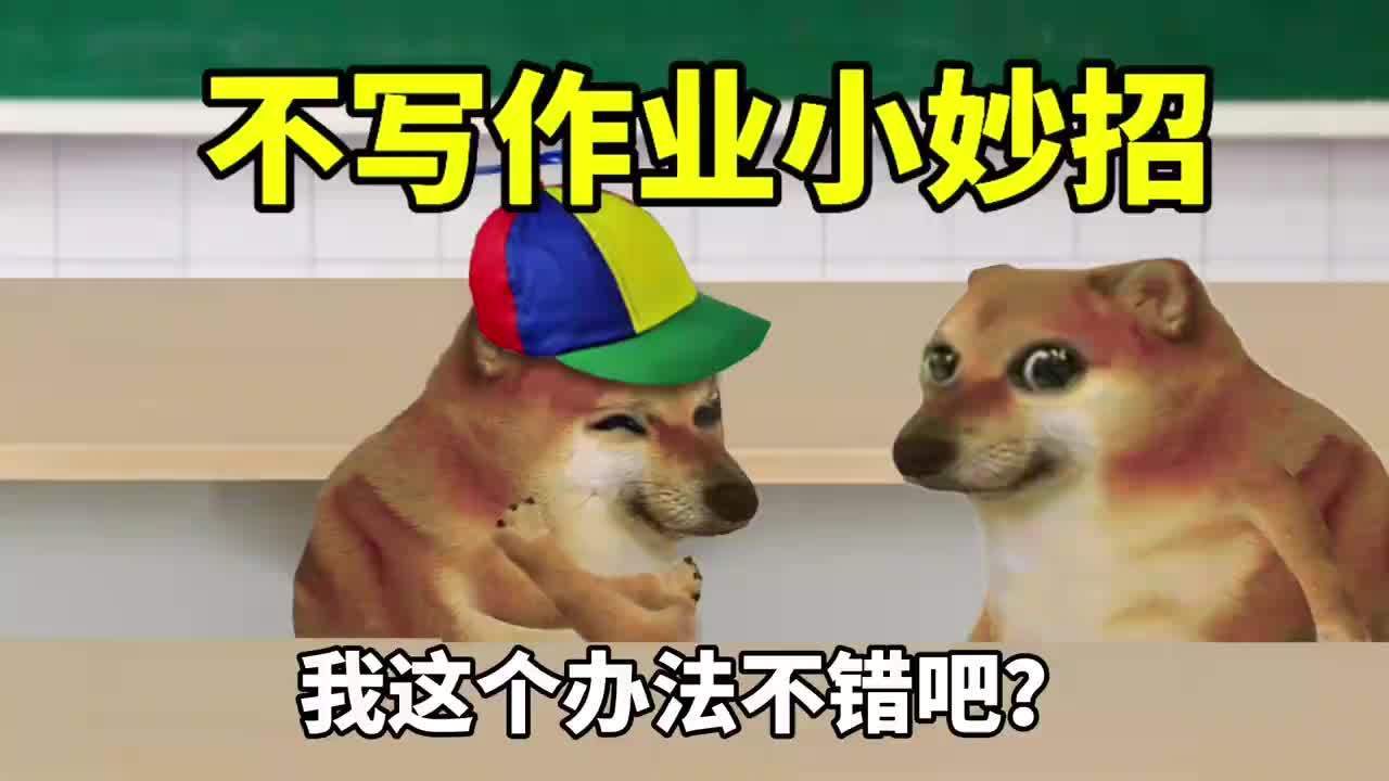 不交作业小妙招,轻松应对老师检查,学生必备技巧