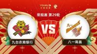CBA 19/20赛季 第29轮 九台农商银行VS八一南昌 第1集 CBA联赛第29...