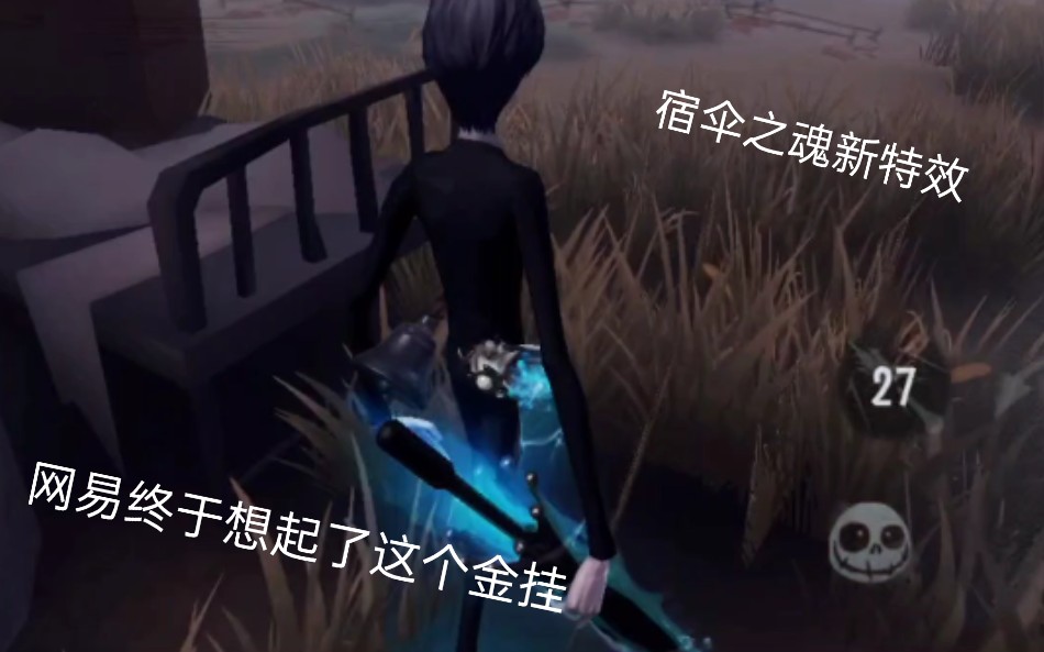 第五人格 宿伞之魂 金色挂件 新特效