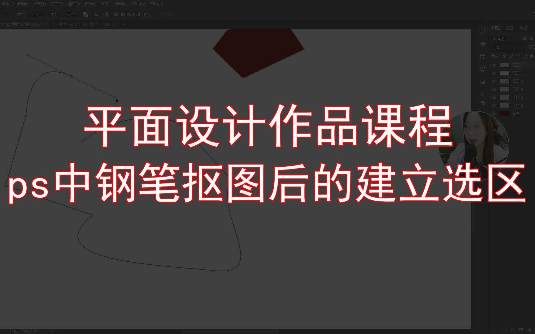 【平面设计作品课程】ps中钢笔抠图后的建立选区