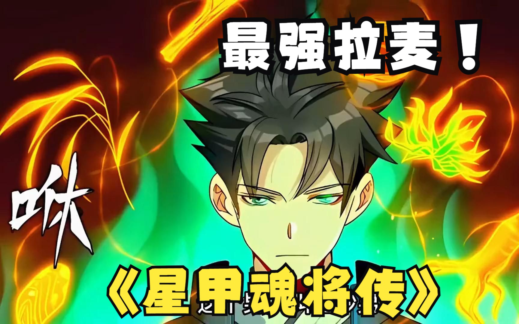 《星甲魂将传》全程高能,一口气看完超火动漫