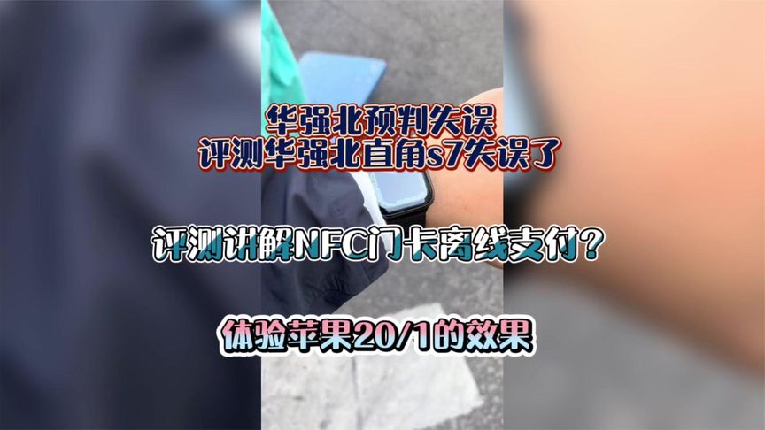 华强北预判失误评测华强北直角s7手表失误了?