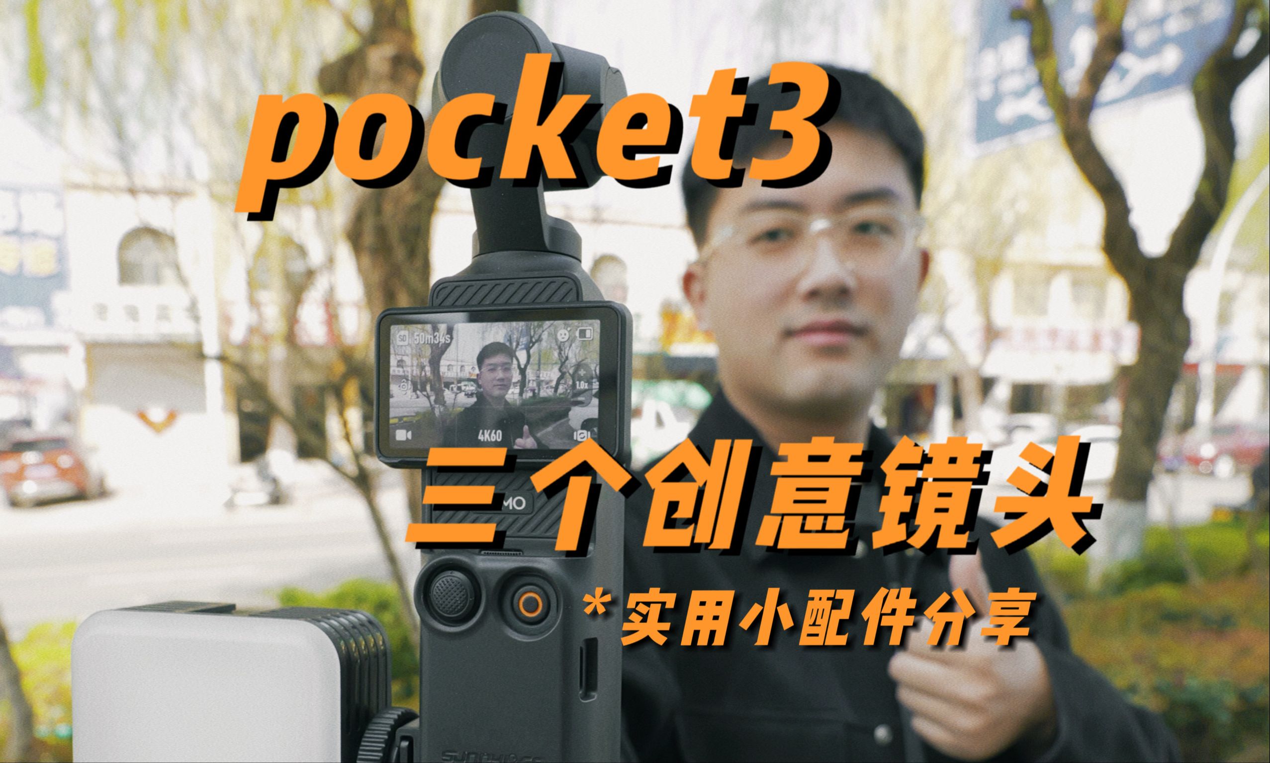 Pocket3的超帅创意镜头 学会了给朋友拍!
