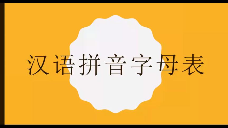 汉语拼音字母表