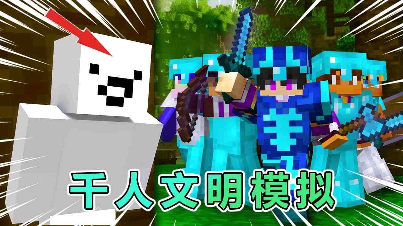 我的世界:1000人文明模拟,贫穷与富有的对决