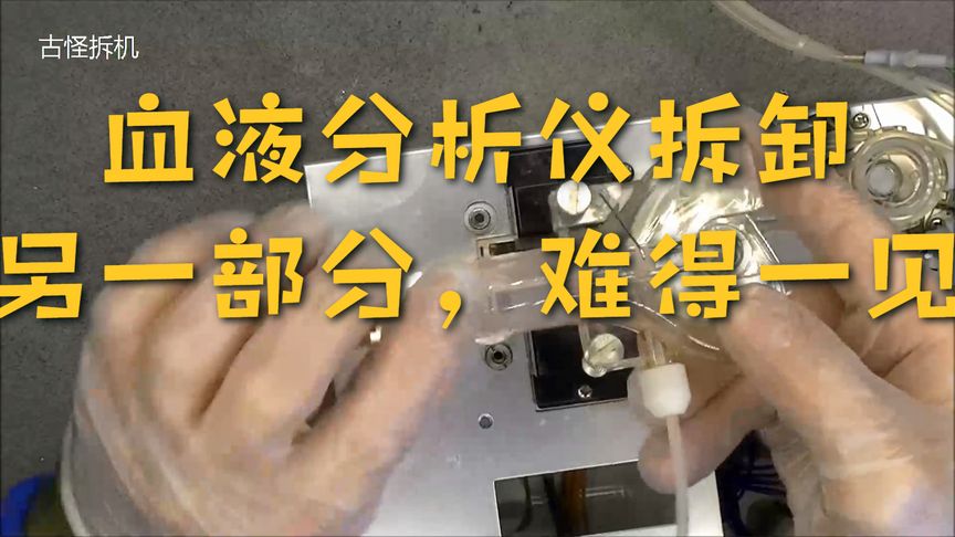 血液分析仪拆卸另一部分,难得一见