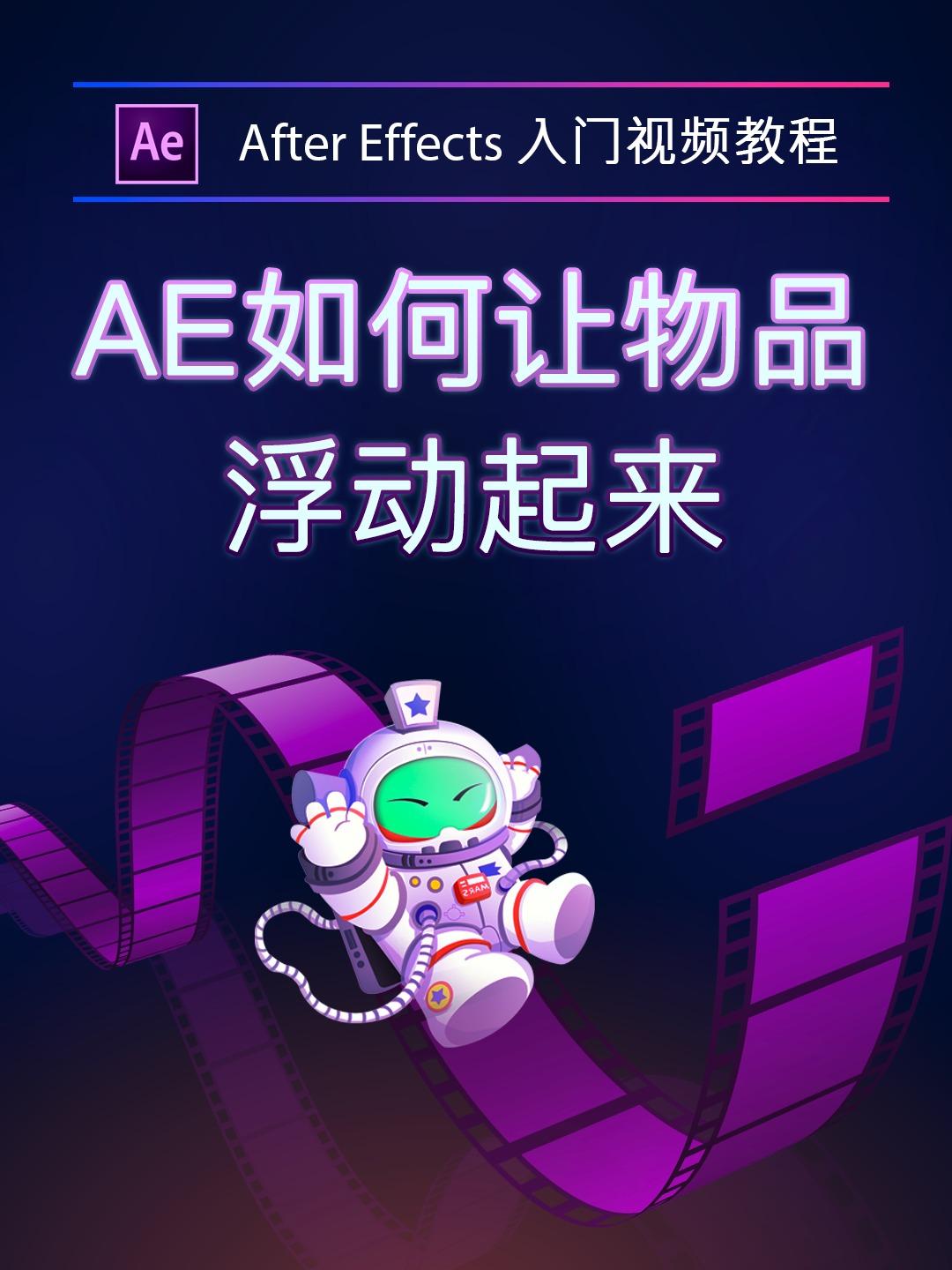 AE入门教程:ae如何让物品浮动起来?30秒学习用ae做出图片漂浮效果...