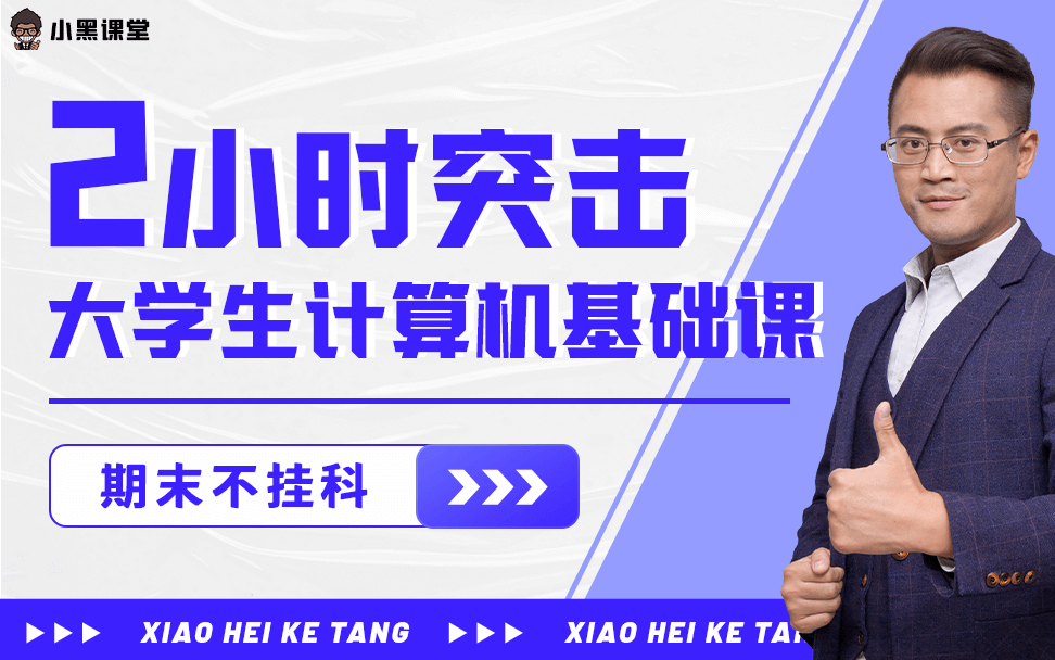 期末考试|2小时突击大学生计算机基础期末考试课