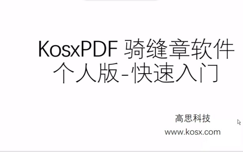 KosxPDF电子骑缝章软件操作说明