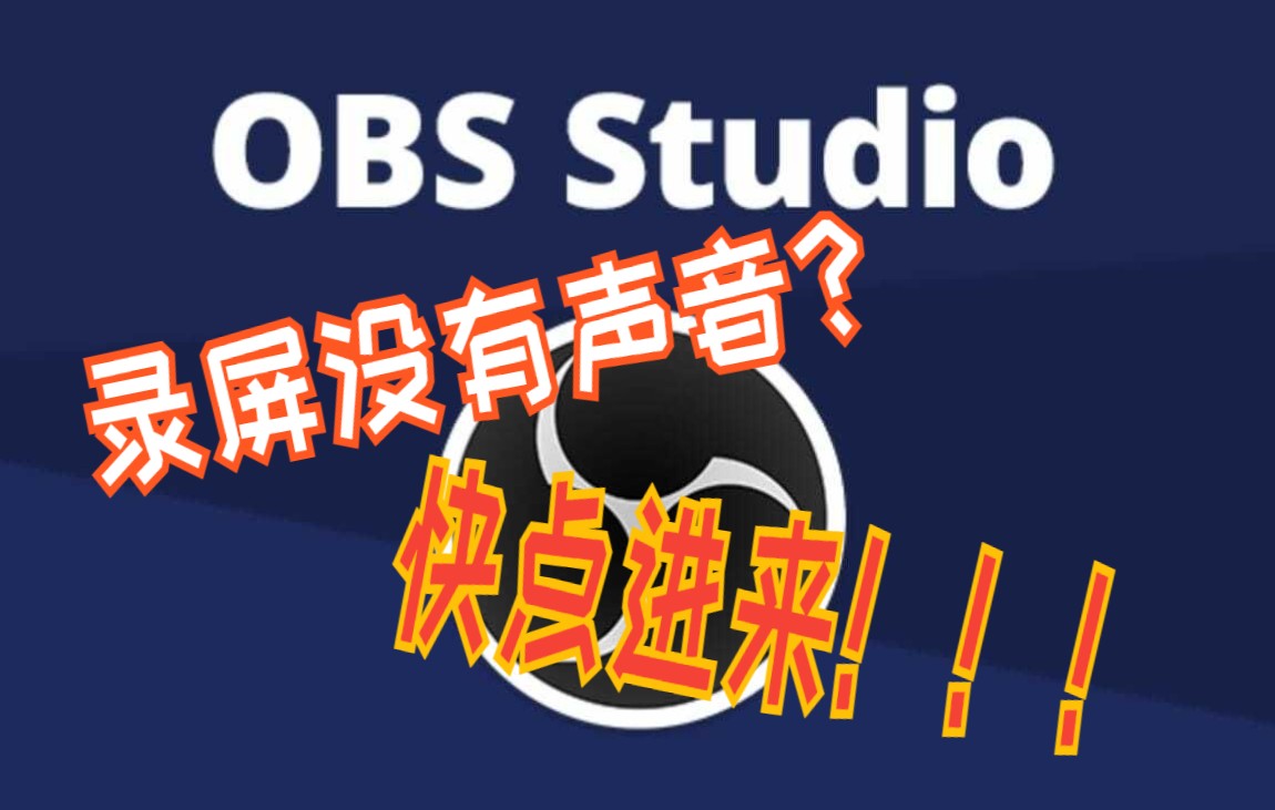 OBS录屏没有声音?《别着急,看过来!》 _“FROM 任何宿主 TO OBS”