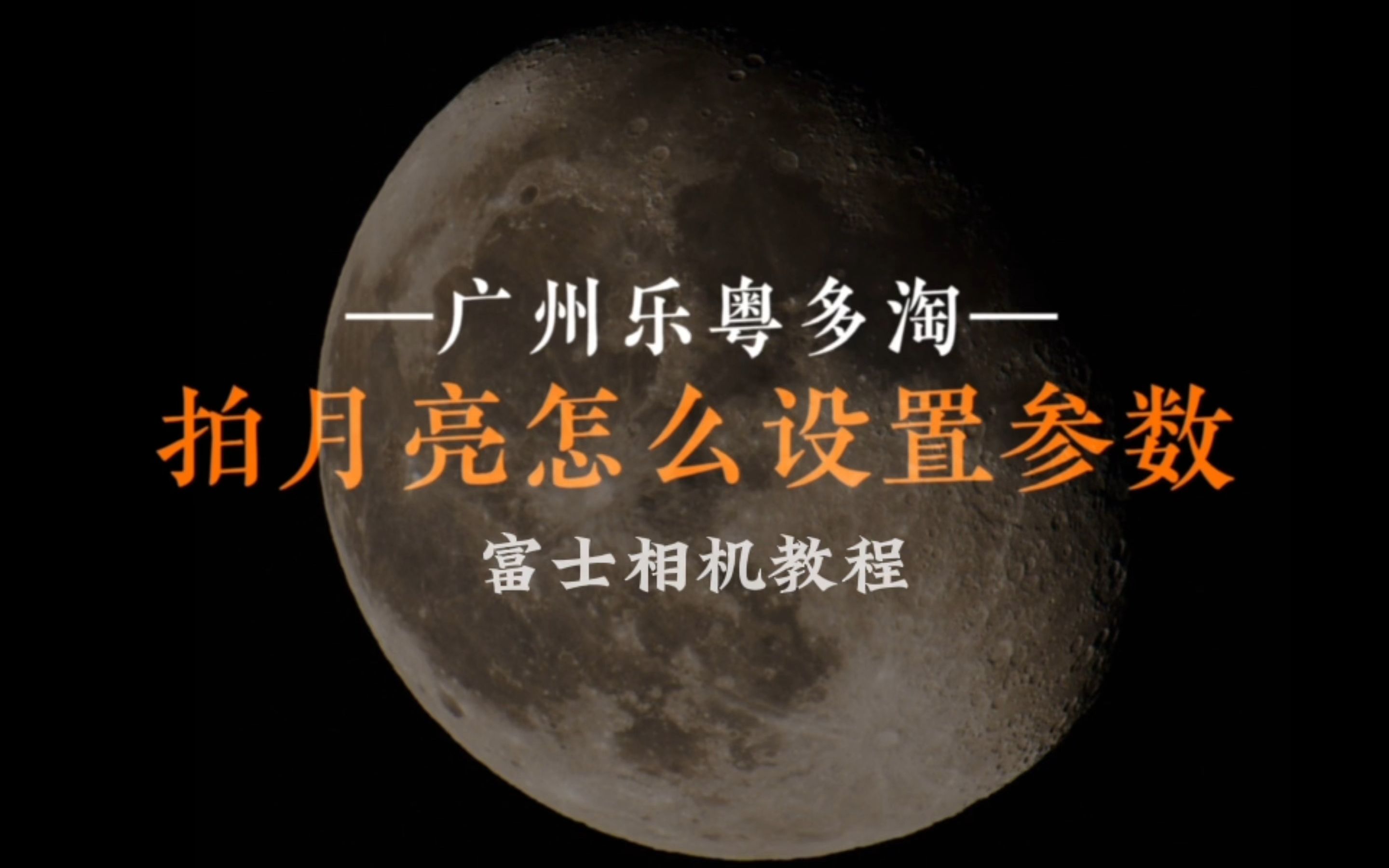 富士相机教程|拍月亮怎么设置相机参数
