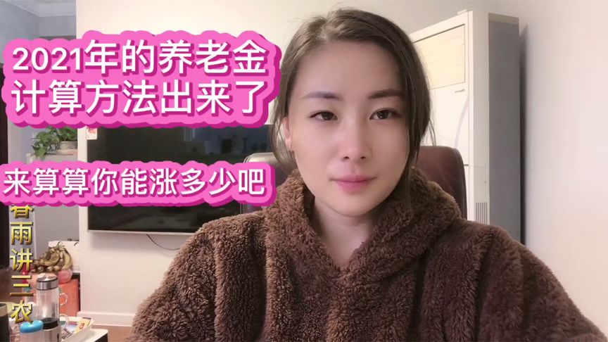 退休老人好消息,2021年养老金计算方法出来了,算算你能领多少钱