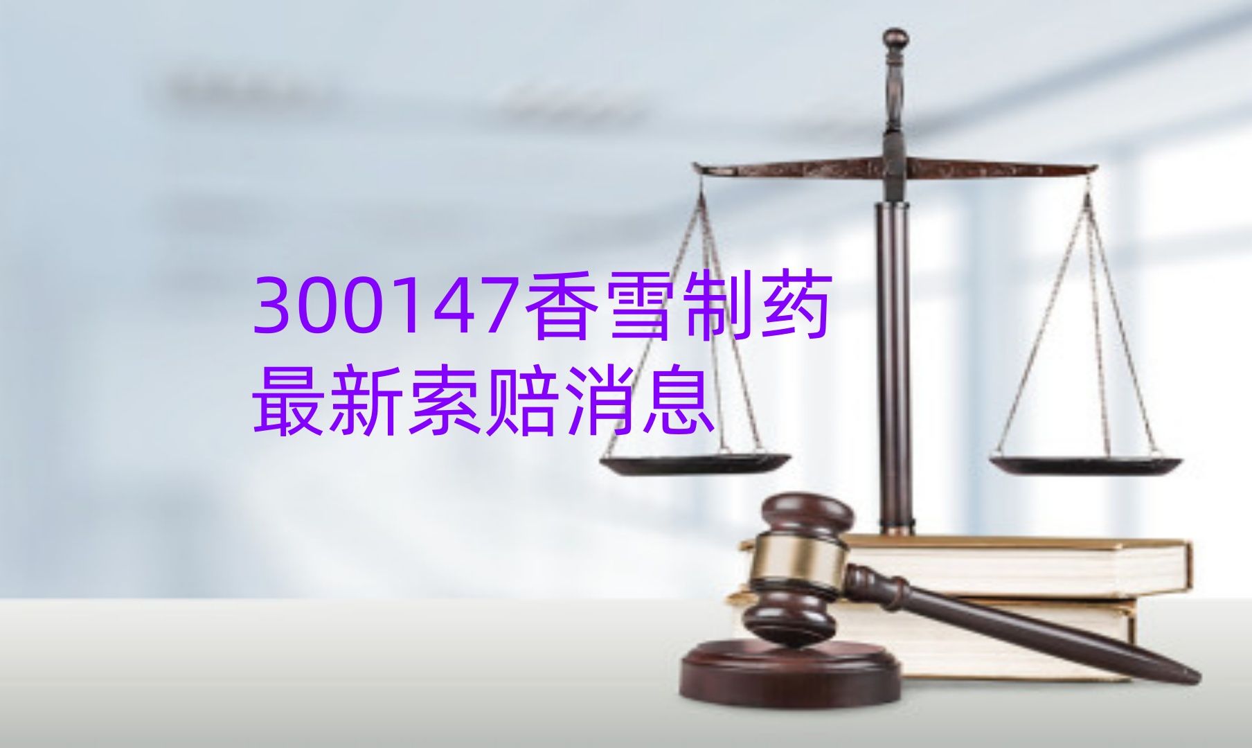 香雪制药最新索赔消息,收到立案告知书,索赔条件如下