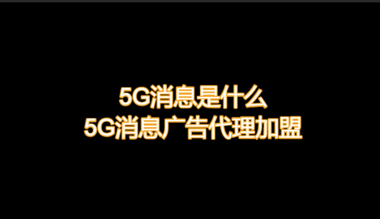 5G消息是什么-5G消息广告代理加盟